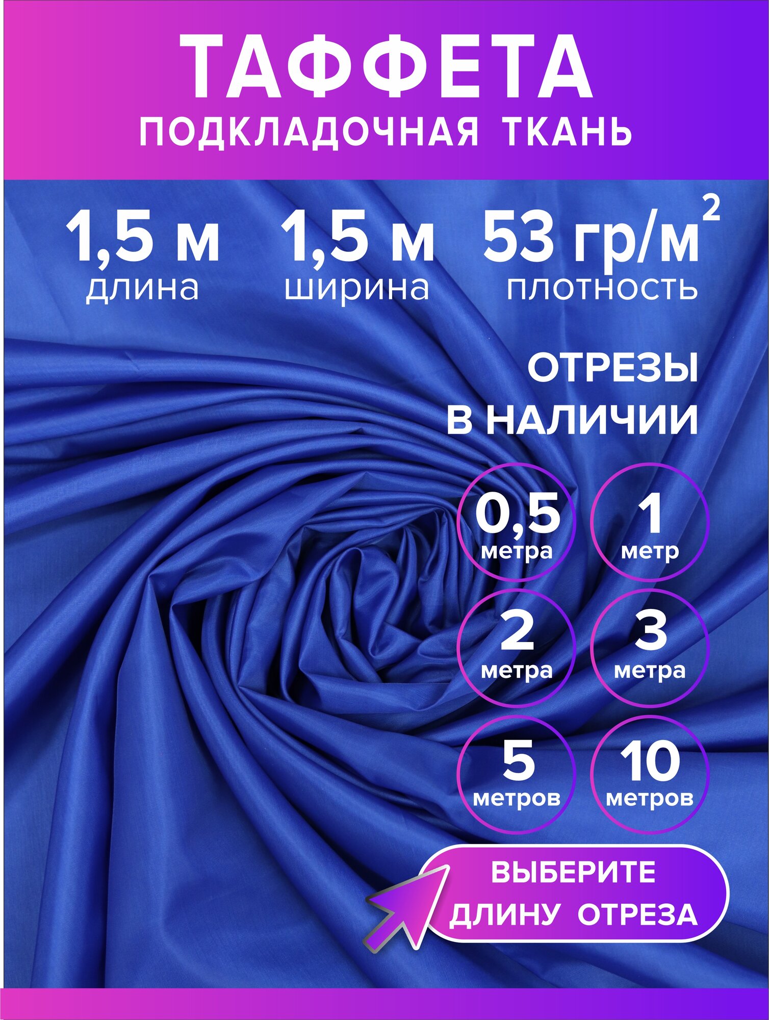 Ткань таффета 190Т , 100 % полиэстер , синяя , отрез 1,5 метра