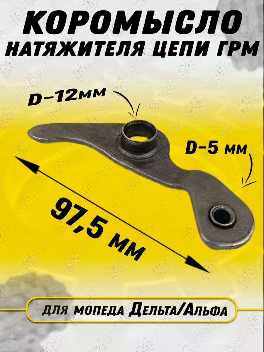 Коромысло натяжителя цепи ГРМ для Дельта Альфа