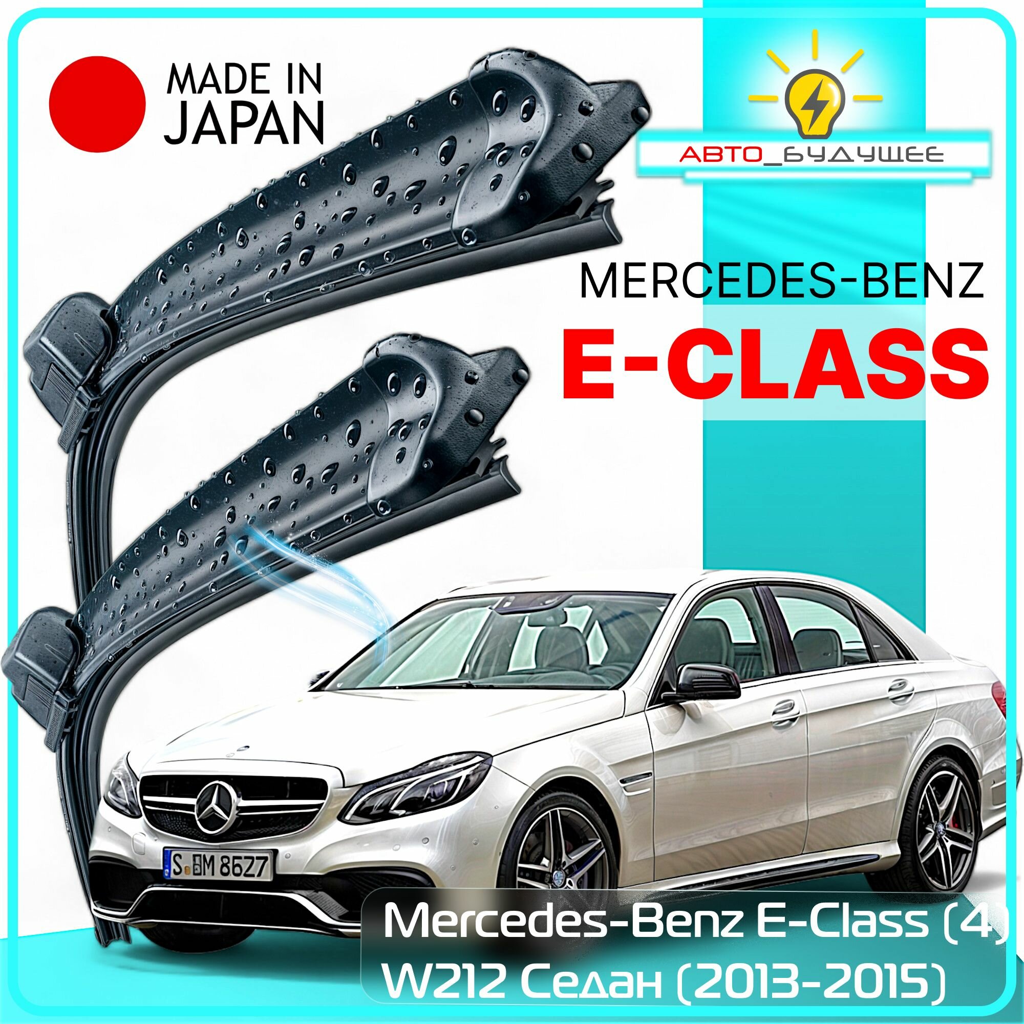 Дворники Mercedes-Benz E-Class (4) W212 / Мерседес Е-класс седан рест. 2013 / 2014 / 2015 Щетки стеклоочистителя бескаркасные автомобильные LYNXauto 600мм-600мм к-т 2шт.
