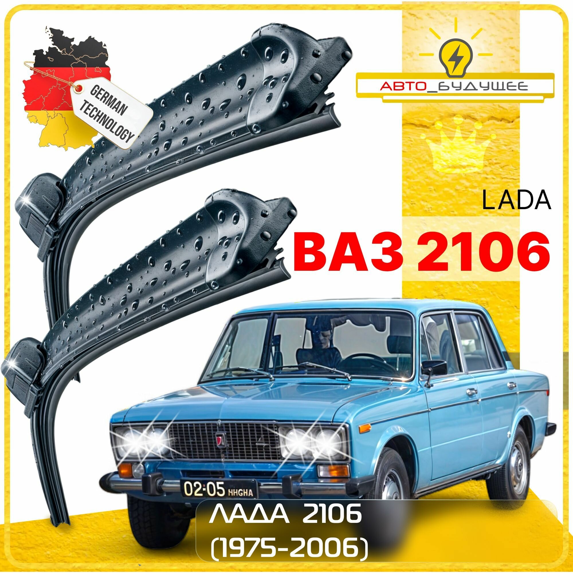 Дворники LADA ВАЗ Лада 2106 1975-2000 2000 2001 2002 2003 2004 2005 2006 Щетки стеклоочистителя бескаркасные автомобильные 350мм-350мм к-т 2шт.