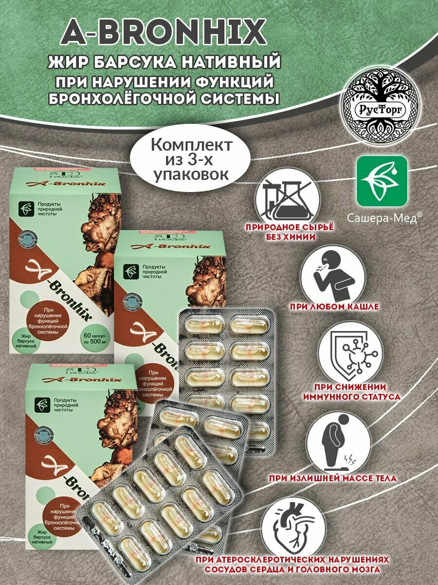 Жир барсука A-Bronhix при нарушении функций бронхолёгочной системы, 60 капсул / Сашера-Мед
