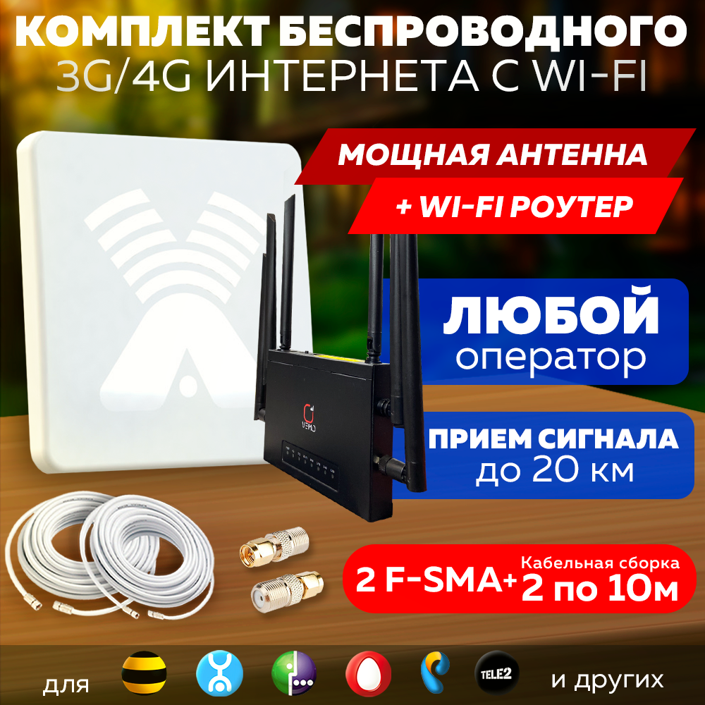 Комплект Интернета 4G WiFi Роутер VEMO+ MiMO Антенна Антэкс ZETA