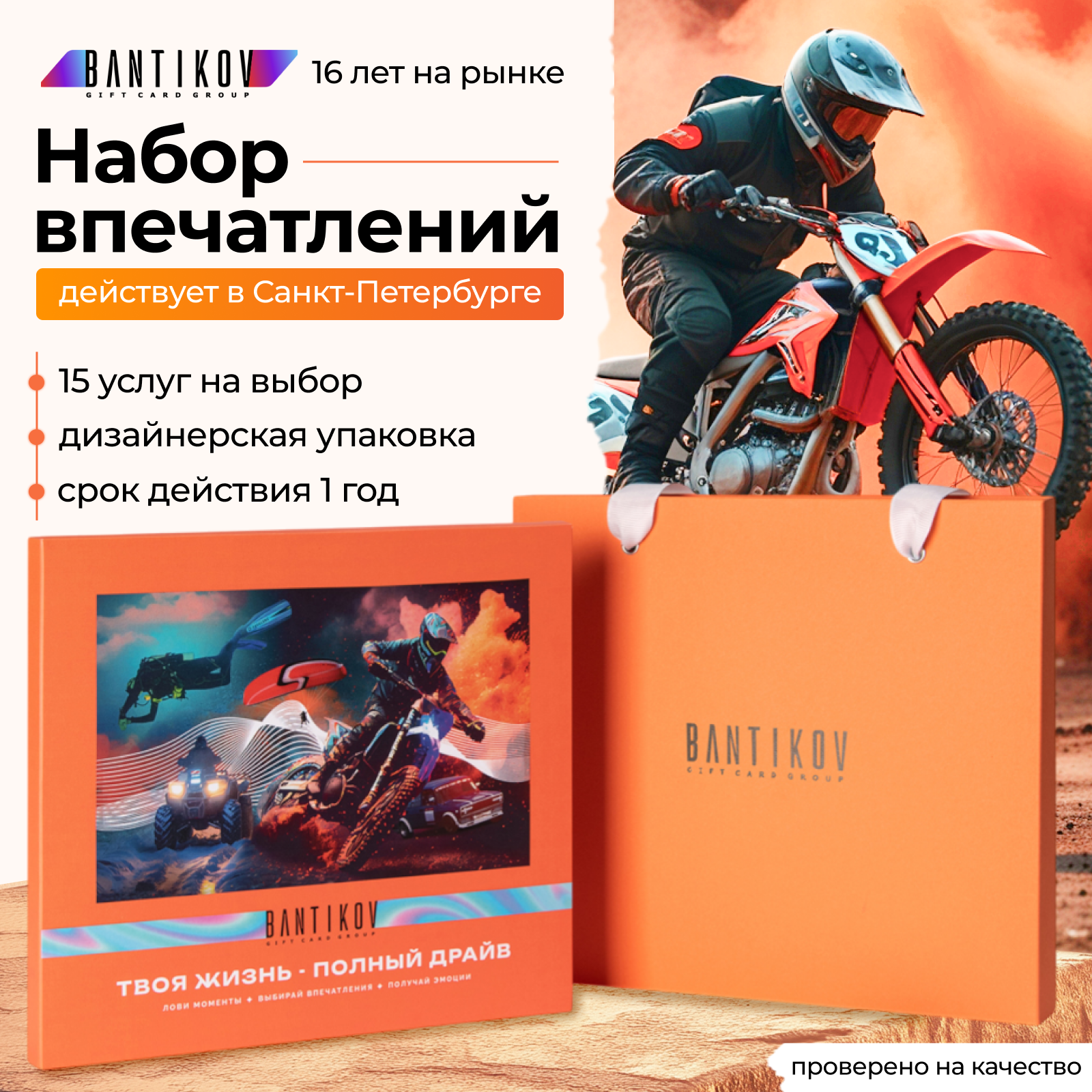 Набор впечатлений Bantikov «Твоя жизнь - полный драйв» 15 в 1, Санкт-Петербург