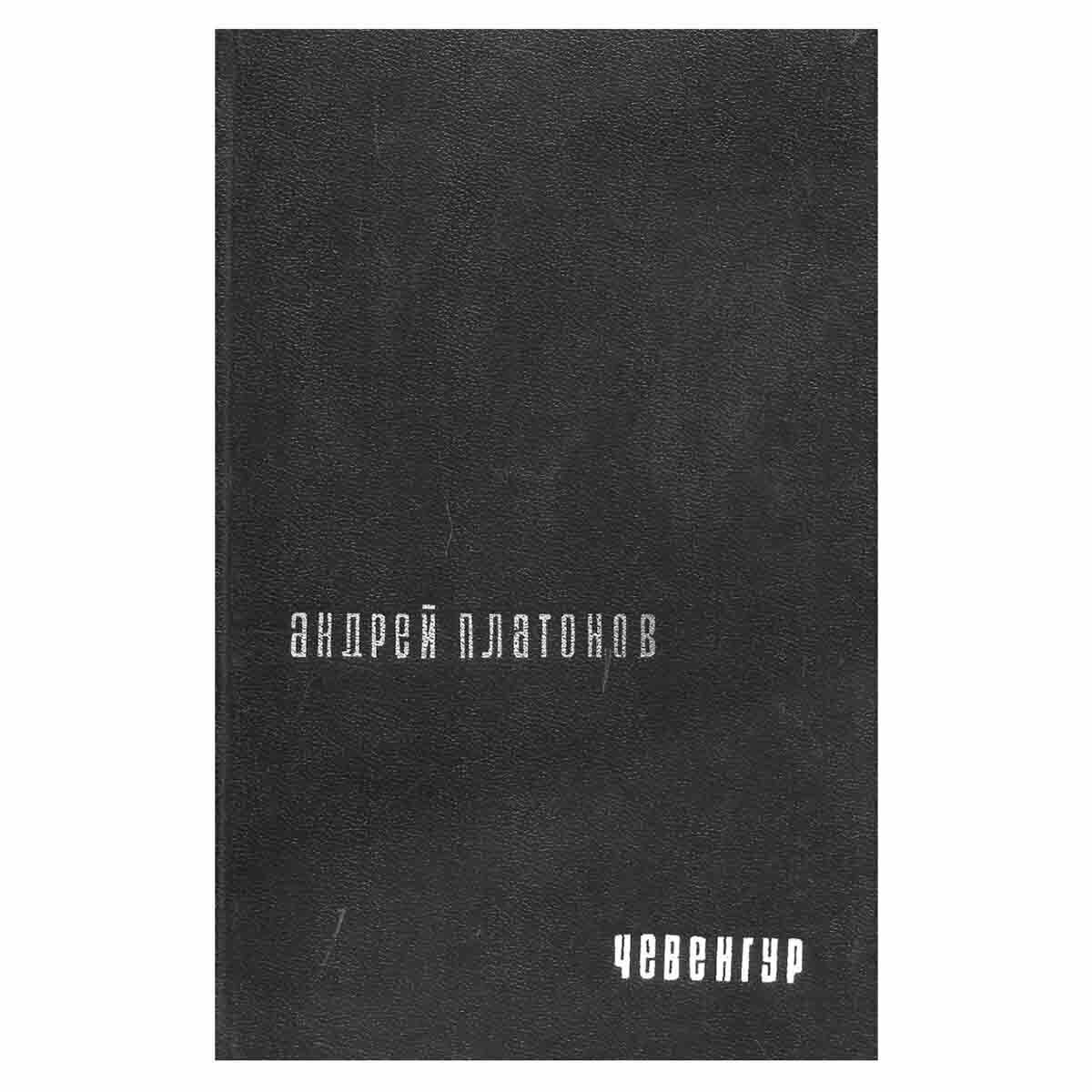 Платонов А.П. "Чевенгур"