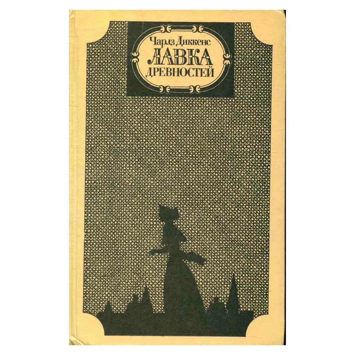 Диккенс Ч. "Лавка древностей"