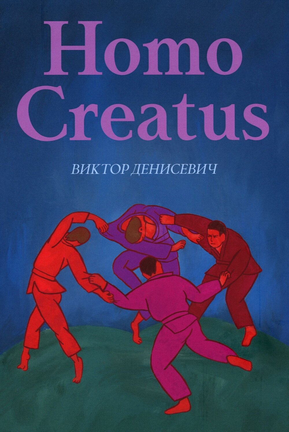 Homo Creatus, Денисевич В, Рипол Классик