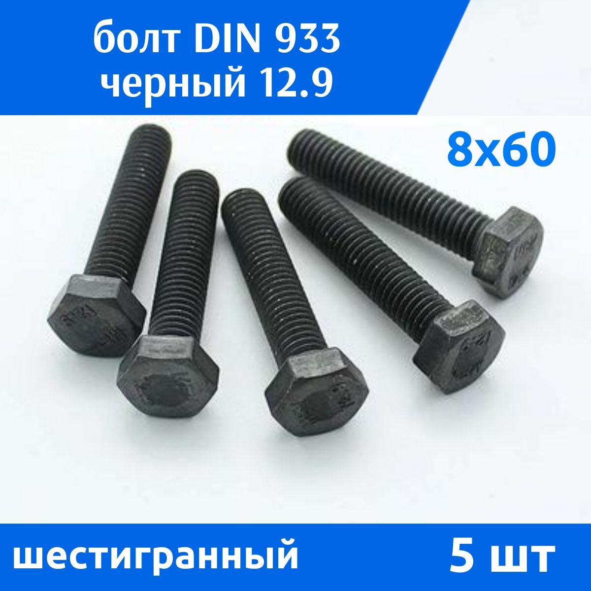 Болт DIN 933 М 8х60 прочность 12.9 черный, 5 шт