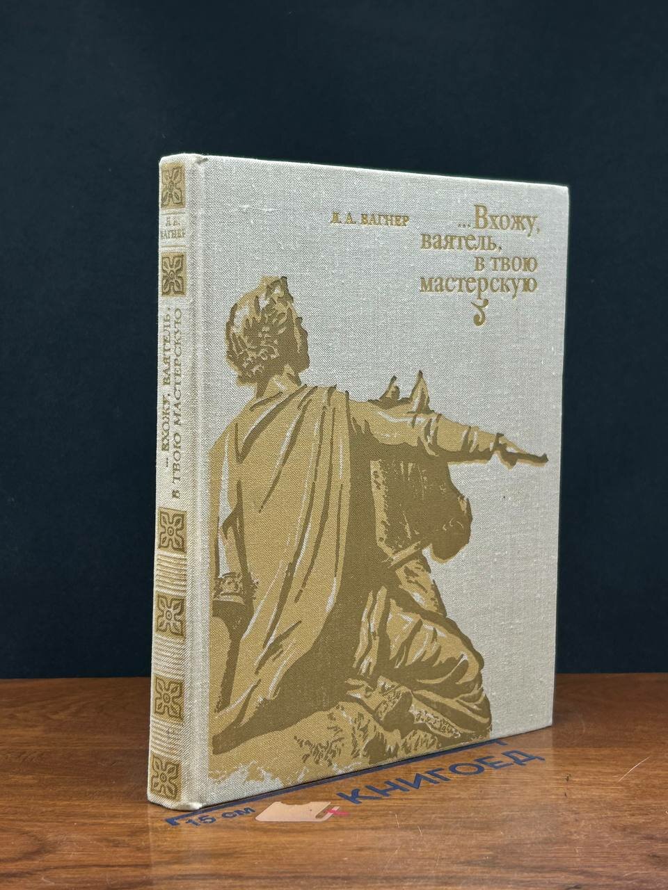 Книга. Вхожу, ваятель в твою мастерскую 1976 (2041303418442)