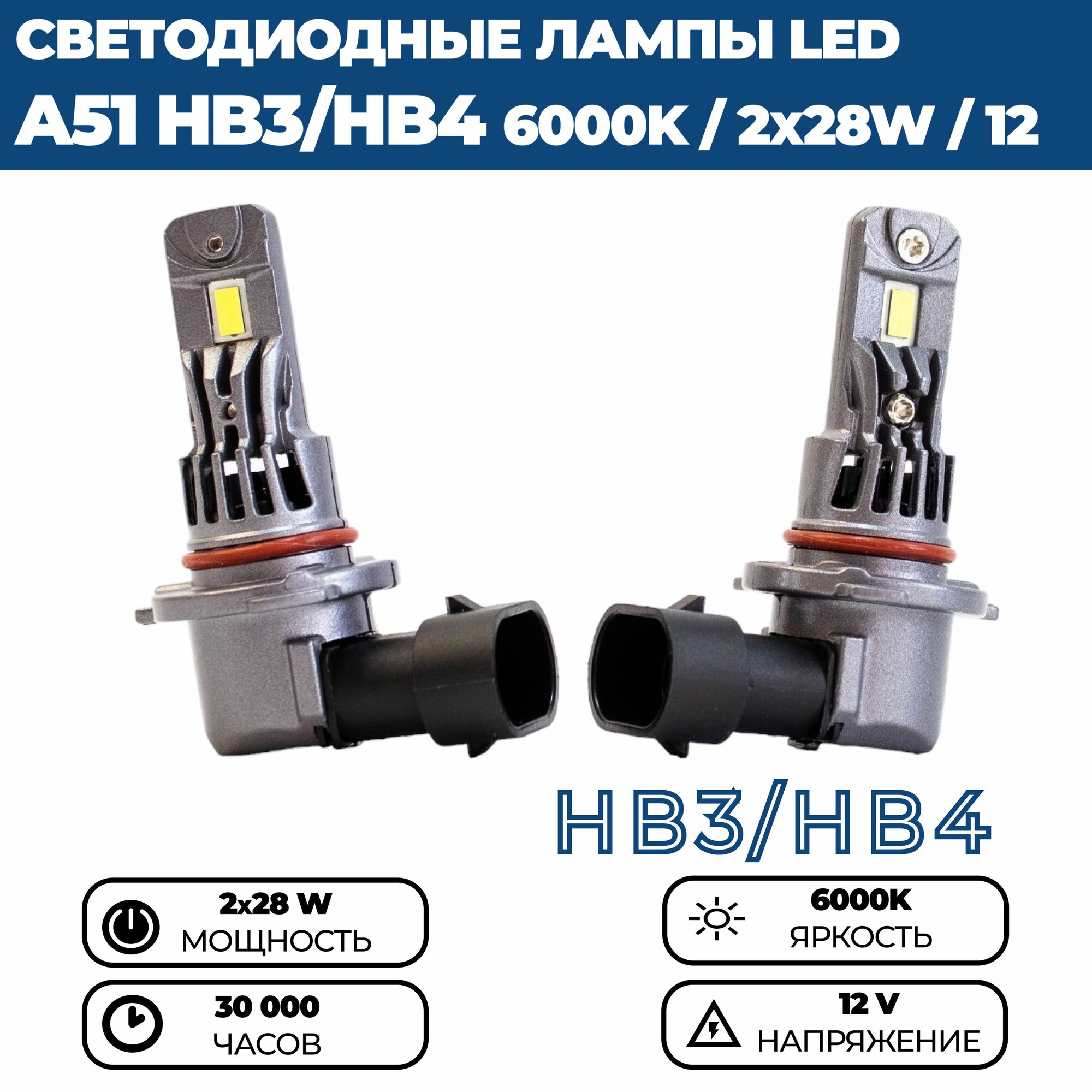 Светодиодные лампы Led A51 HB3/HB4, 6000k, 56W, 12V, комплект 2 шт.