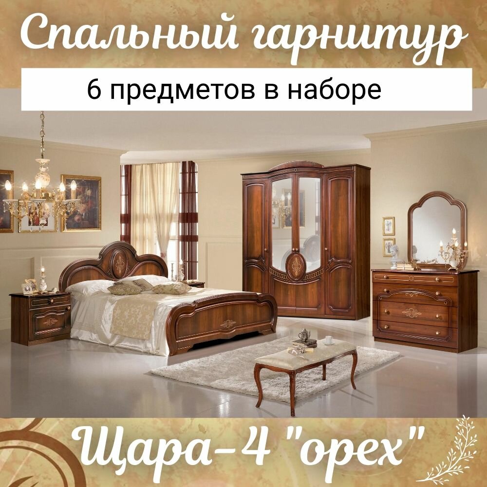 Спальня классика орех кровать 160х200 шкаф 4 дв Щара