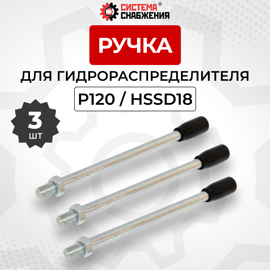 Ручка (рычаг) для гидрораспределителя P120, HSSD18 к-т 3 шт.