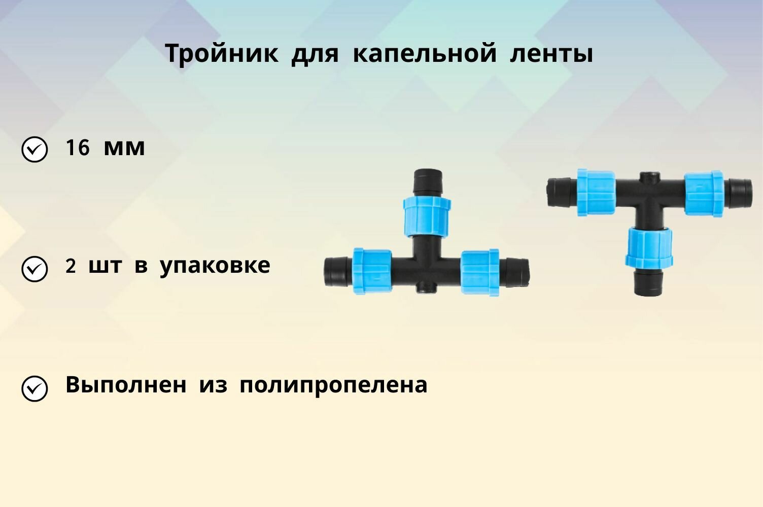 Тройник для капельной ленты 2 шт 16 мм, для монтажа капельной линии полива растений, предназначен для соединения гибких шлангов, изготовлен из прочного и безопасного пластика