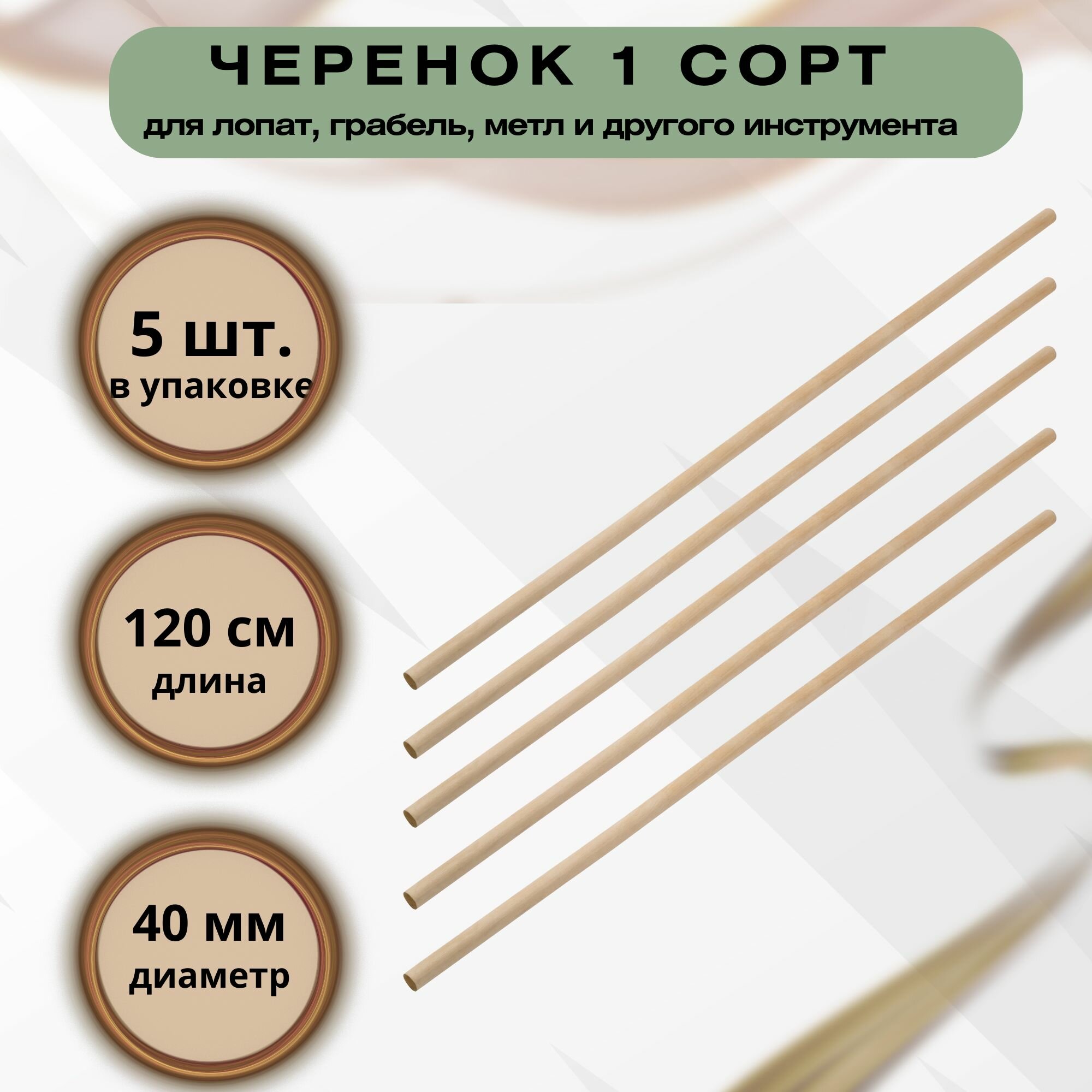 Черенок для лопат, диаметр 40 мм, 1 сорт (5 штук) - для комфортного выполнения работ со средней поперечной нагрузкой на протяжении длительного времени. Не повредит руки, не оставит заноз и ссадин.