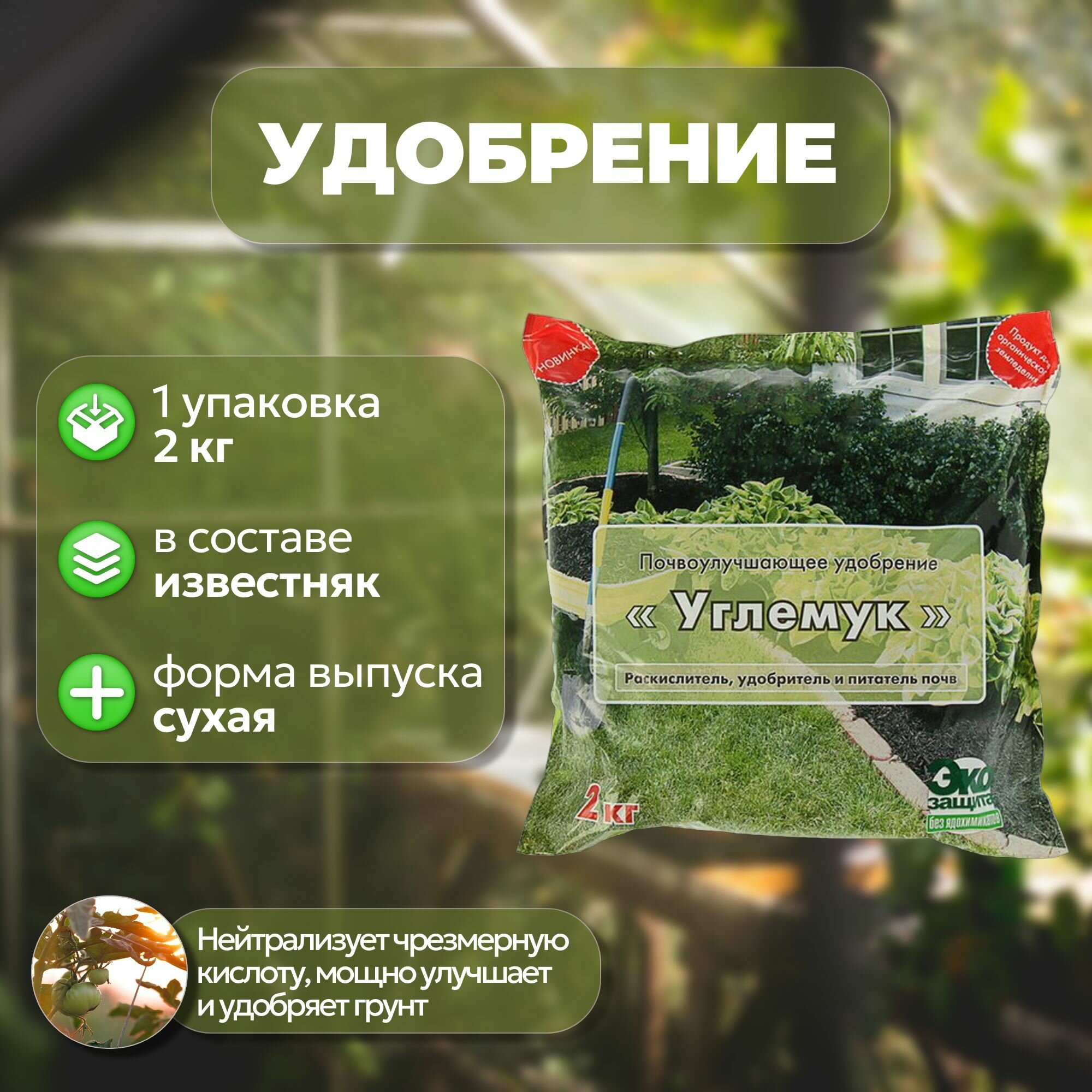 Удобрение "Углемук" 2 кг, универсальный раскислитель почвы. Нейтрализует чрезмерную кислоту, улучшает и удобряет грунт, существенно повышает плодородие и урожайность