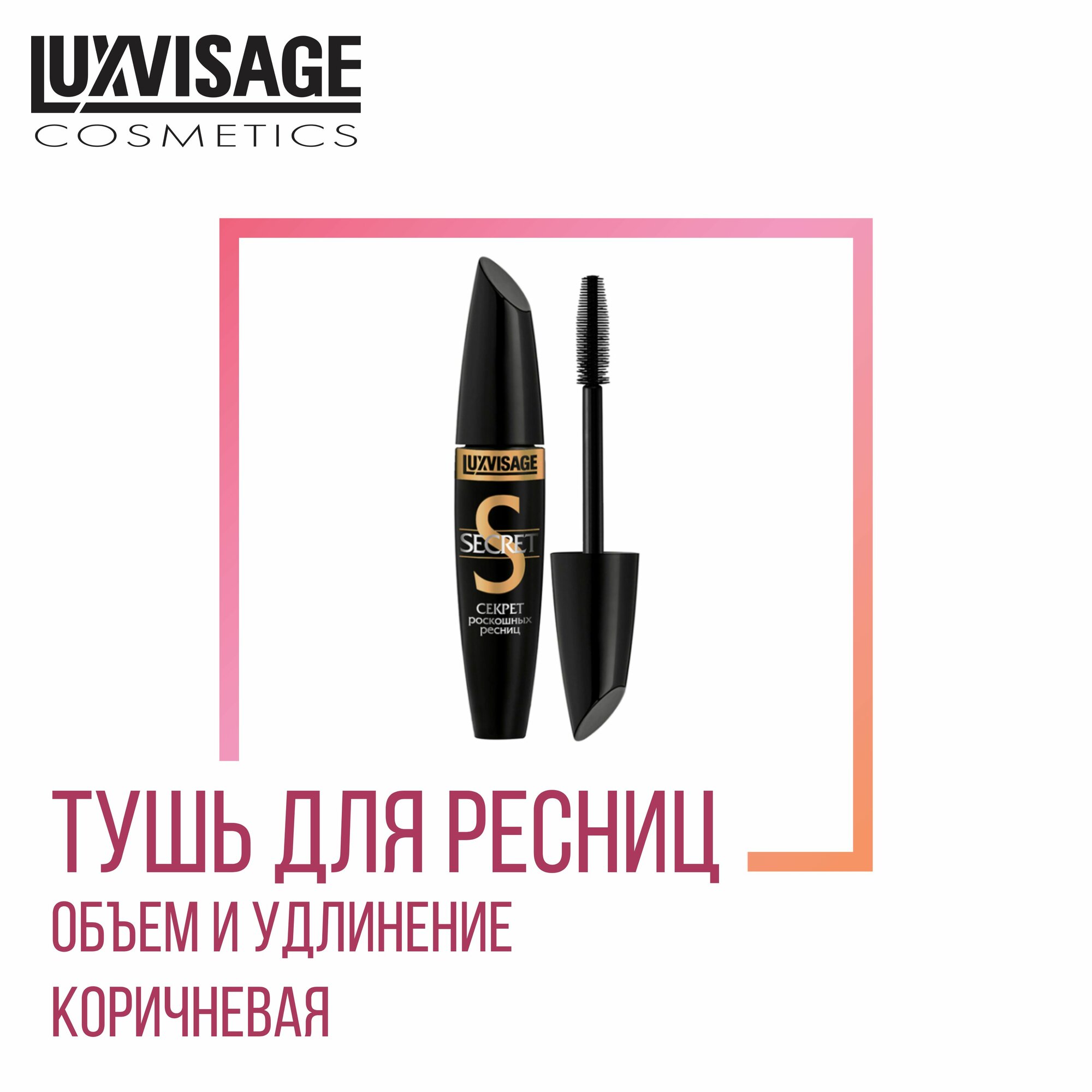Тушь для ресниц LUXVISAGE Секрет роскошных ресниц Коричневая