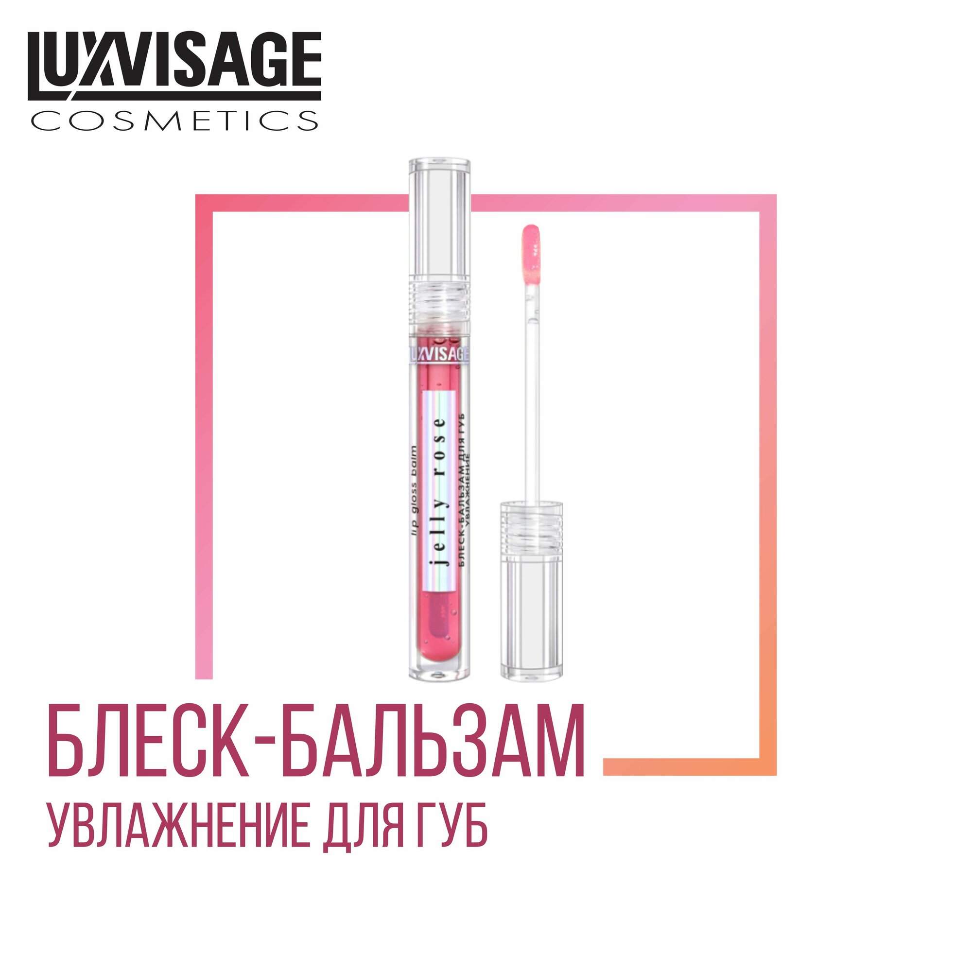 Блеск-бальзам для губ LUXVISAGE JELLY, ROSE увлажнение