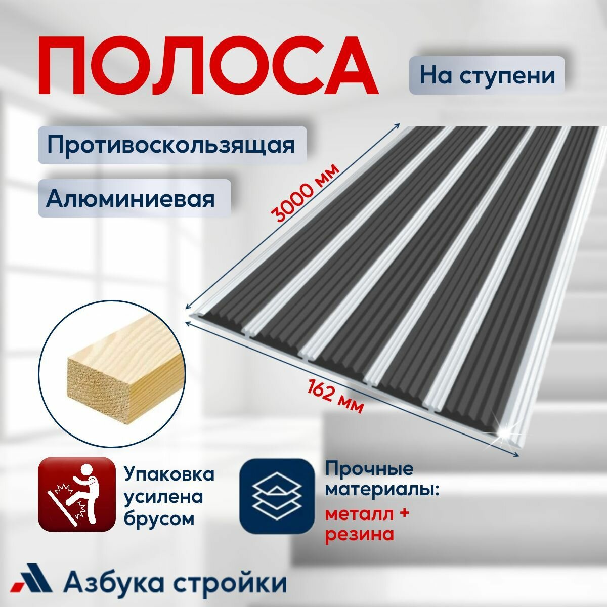 Противоскользящий алюминиевый профиль, полоса с пятью вставками 162мм, 3м, чёрный