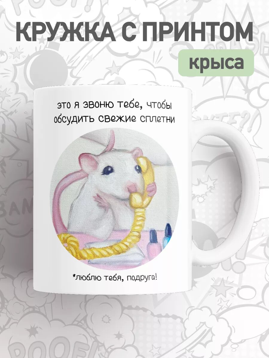 Кружка от jojomojo с приколом принтом крыса, чашка для чая, кофе, 330мл, керамическая