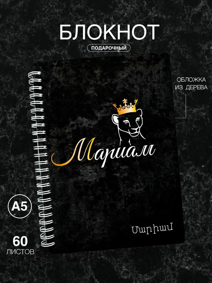 Блокнот деревянный Wood-Book с принтом именной Мариам