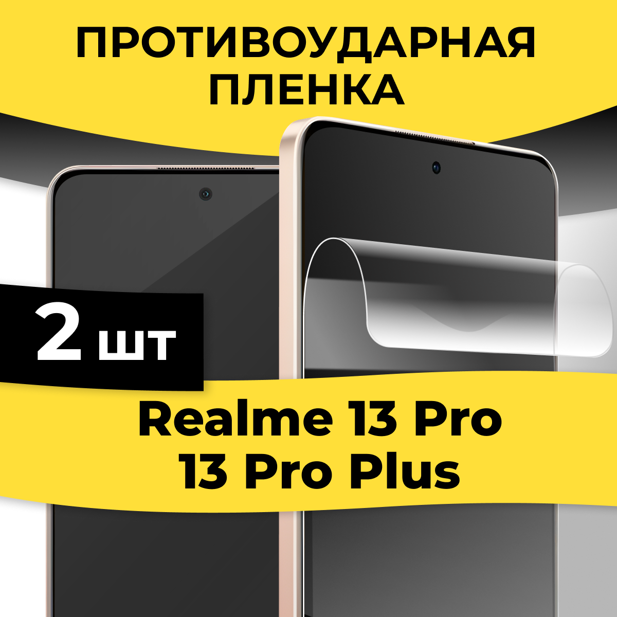 Комплект 2 шт. Гидрогелевая пленка для Realme 13 Pro / 13 Pro Plus / Защитная бронепленка на Реалми 13 Про / 13 Про Плюс