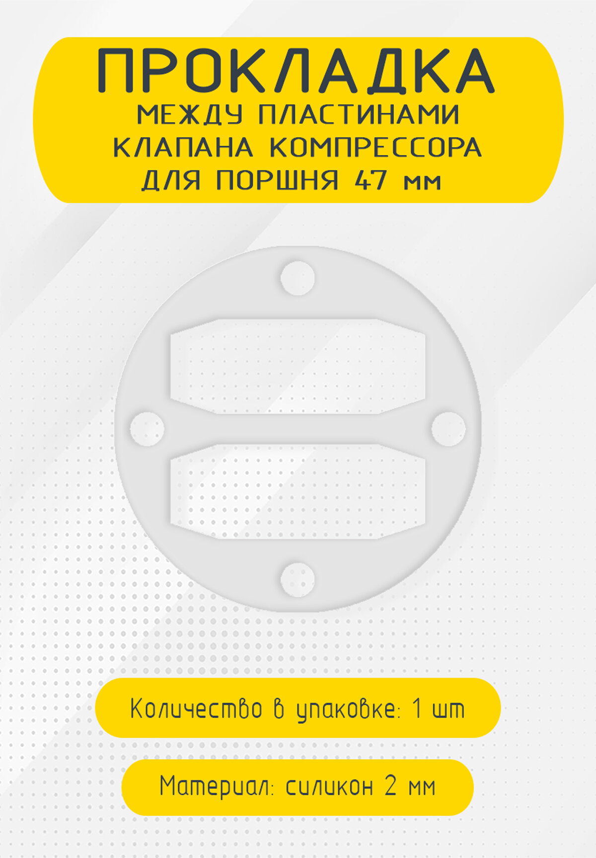 Прокладка между пластинами клапана компрессора для поршня 47 мм, силикон, 60х73х2 мм