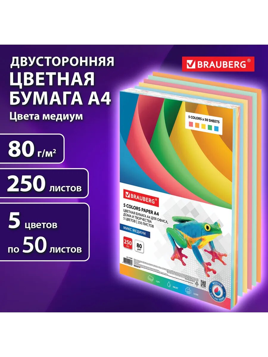 Бумага цветная BRAUBERG Standard medium А4 80 г/м2 250 л 5 цветов медиум для офисной техники двусторонняя