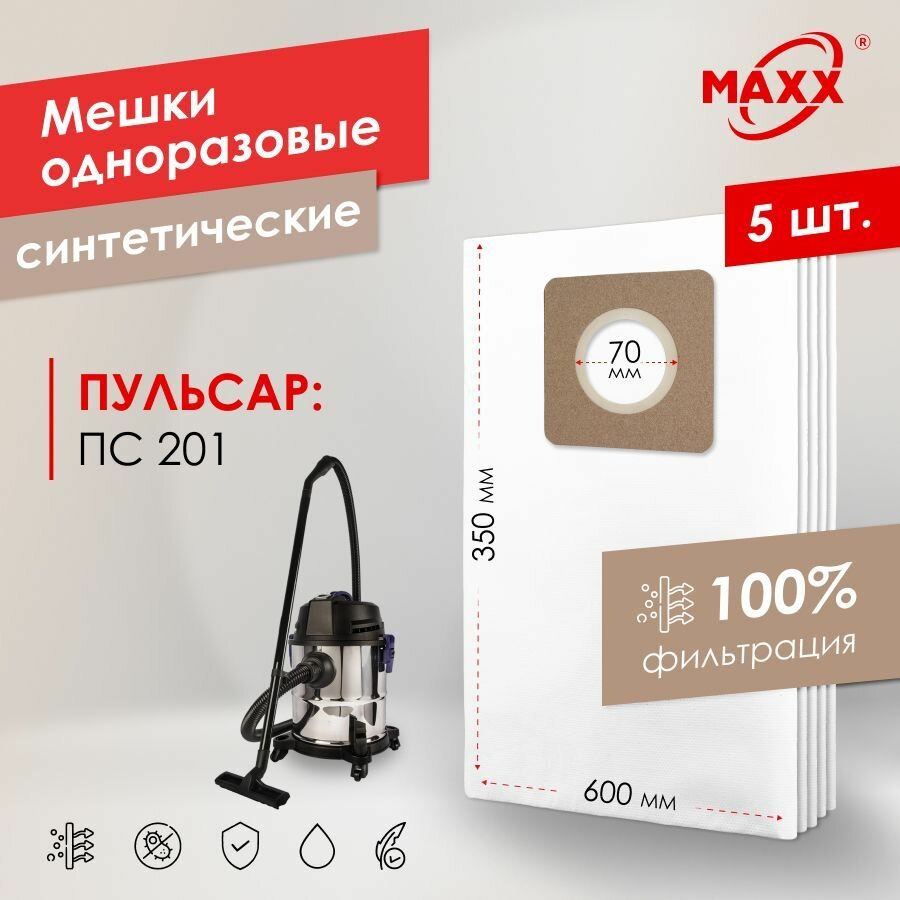 Мешки для пылесоса пульсар ПС-201 одноразовые