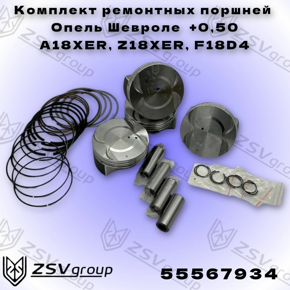 Комплект ремонтных поршней Опель +0.50 A18XER, Z18XER, F18D4