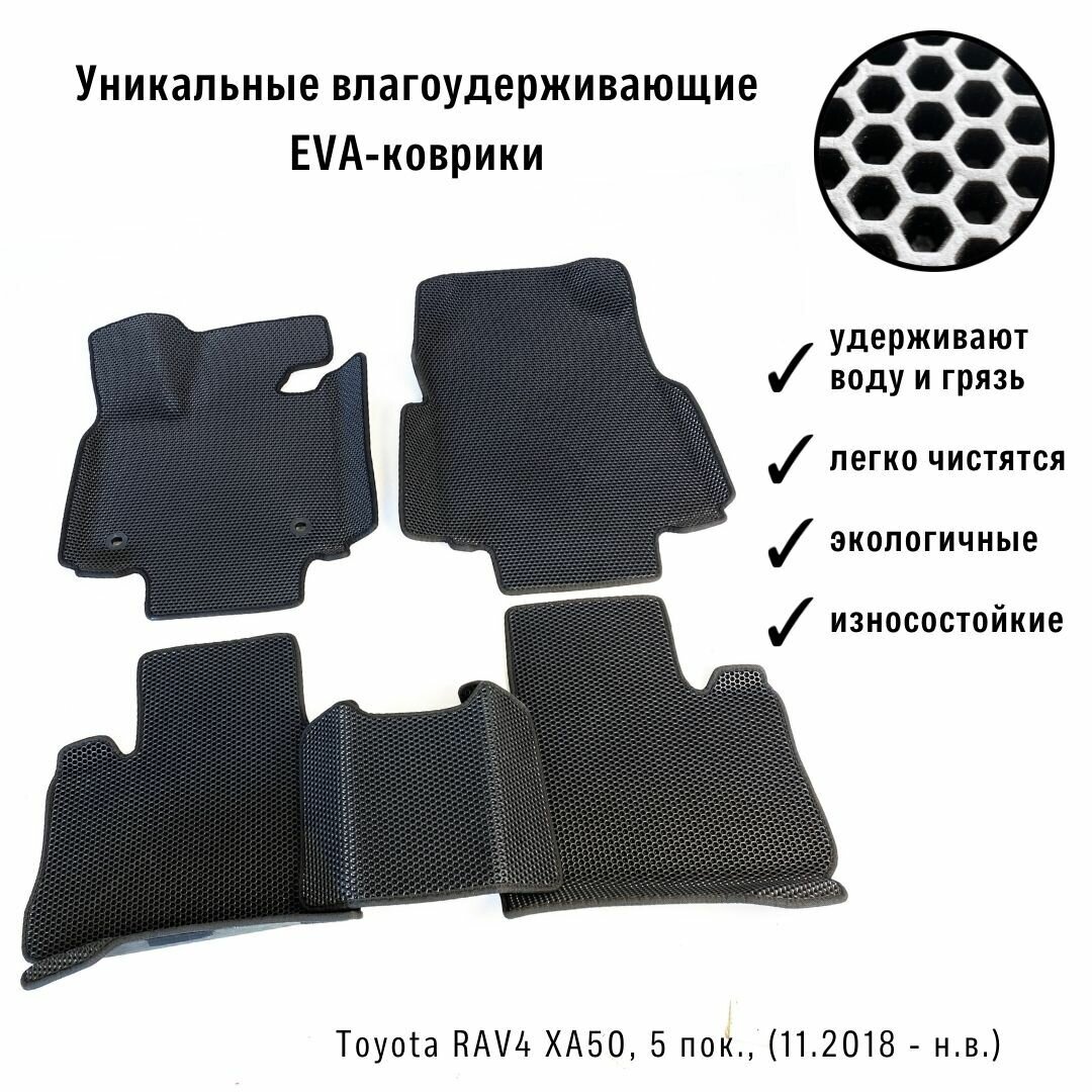 ЕВА коврики с бортами в салон автомобиля Toyota RAV4, XA50, 5 поколения (11.2018 - н. в.) подойдет для машин без пластиковой защиты под сиденьем