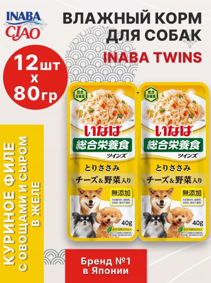 Влажный корм для собак Inaba Twins, куриное филе с овощами и сыром, пауч, 12 шт х 80 гр (24 шт х 40 гр)