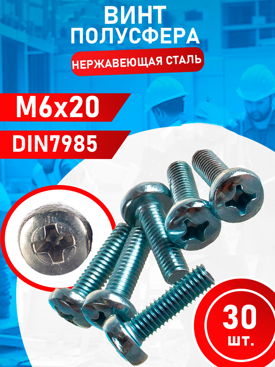 Винт из нержавеющей стали 6х20 А2 DIN7985 PH 30 шт.