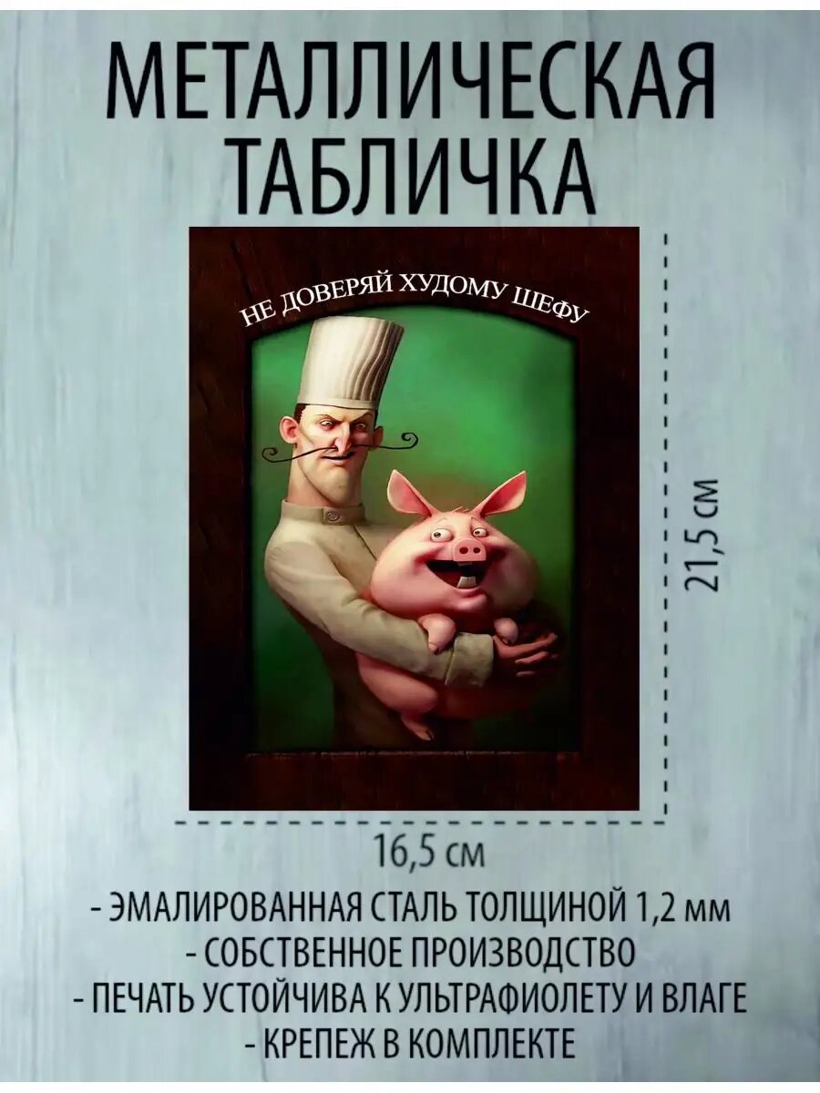Металлическая табличка "Не доверяй худому шефу"