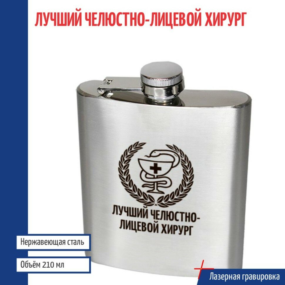 Подарки Фляжка "Лучший челюстно-лицевой хирург" (210 мл)