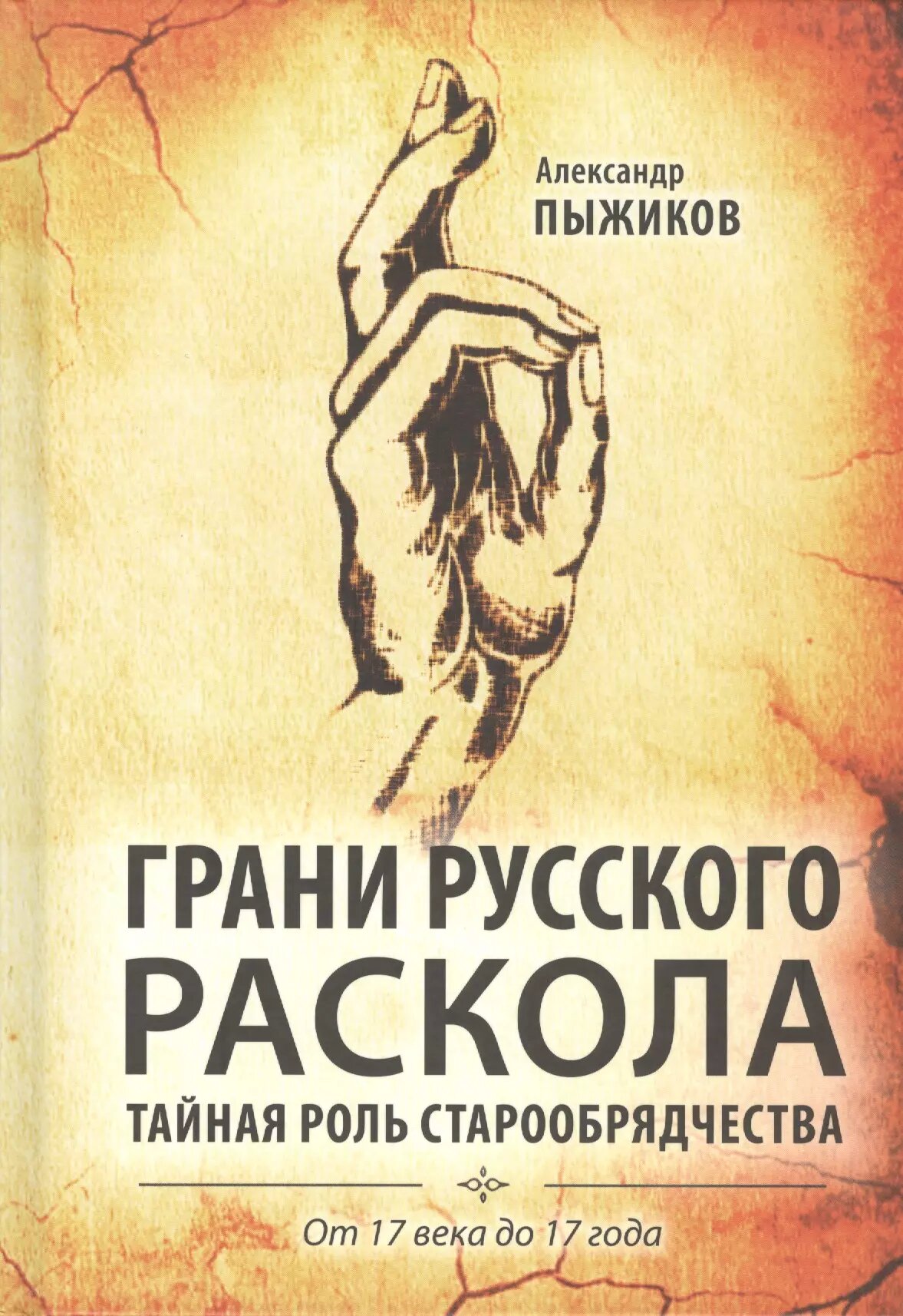 Грани русского раскола. Тайная роль старообрядчества от 17 века до 17 года (Александр Пыжиков)