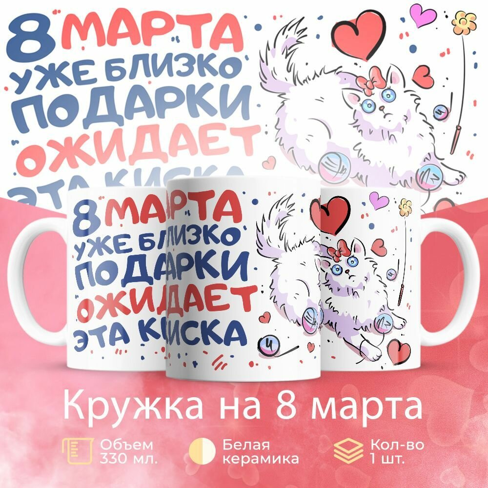Кружка на 8 марта 330 мл, "8 марта уже близко, подарки ожидает эта киска"