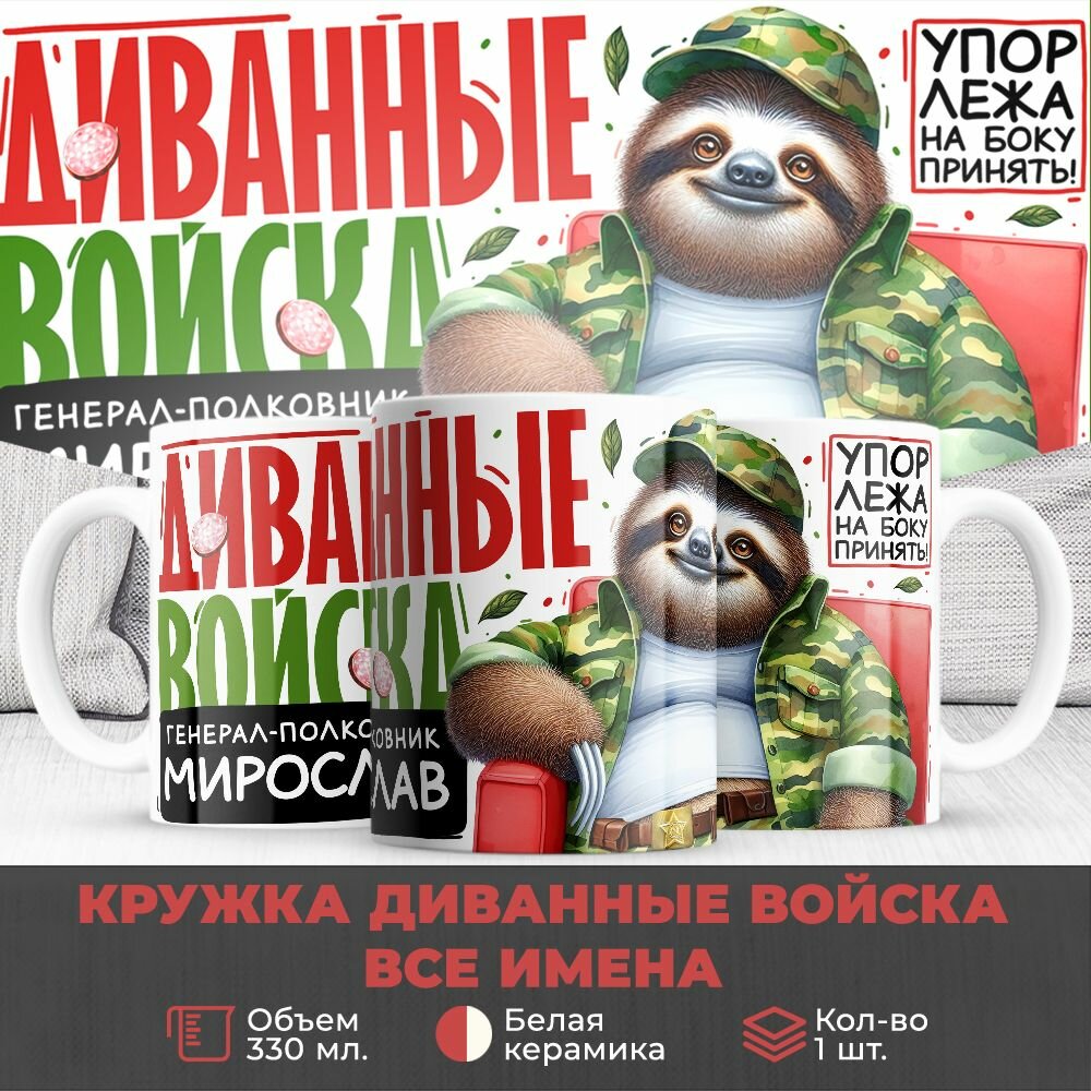 Кружка 330мл, Диванные войска, Генерал Мирослав