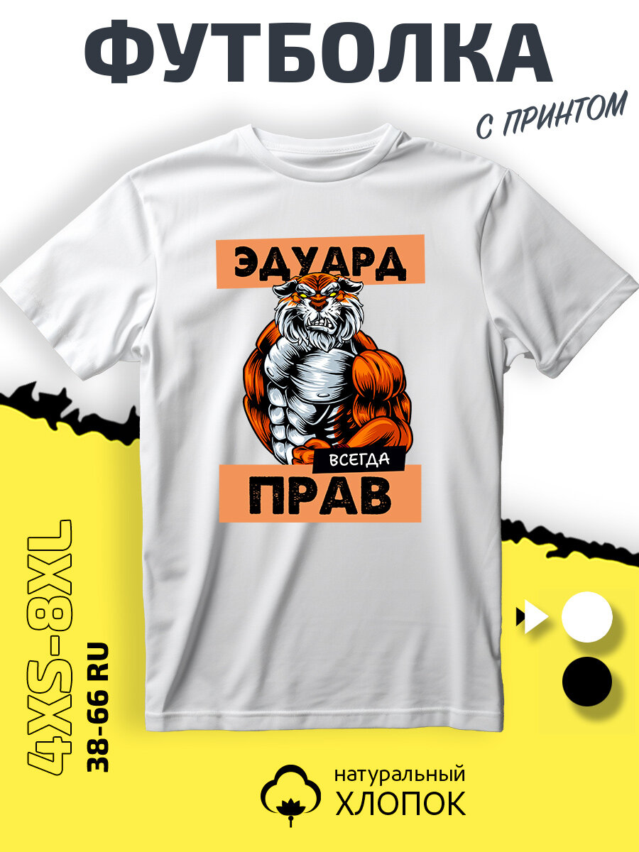 Футболка Эдуард Эдик прав