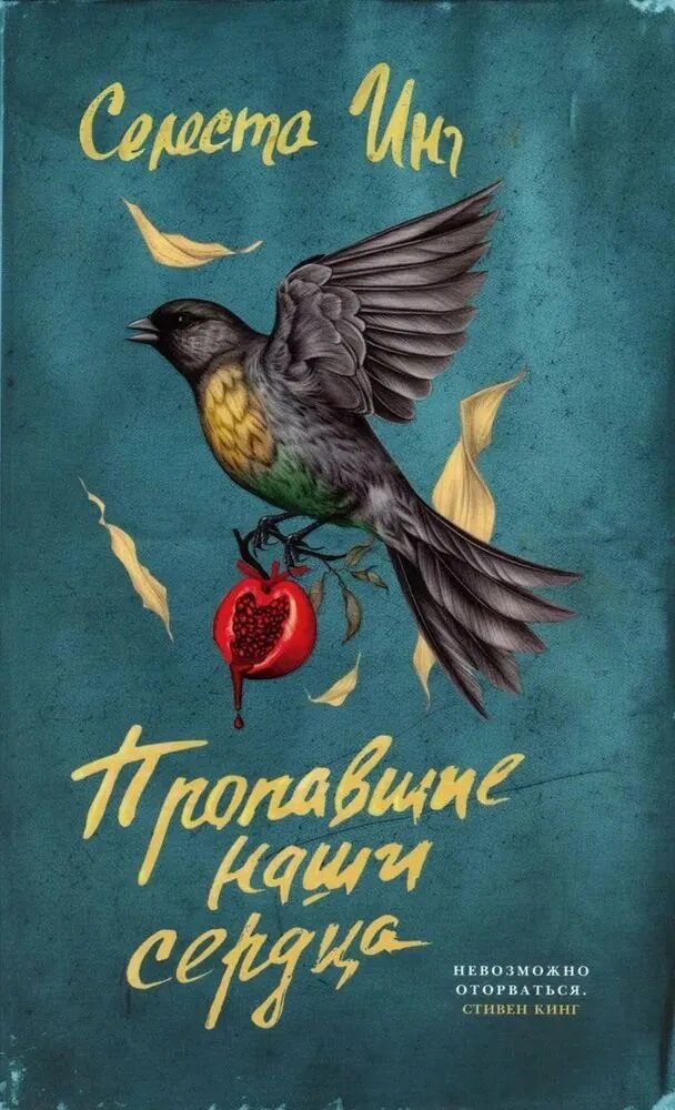 Пропавшие наши сердца / Инг С.