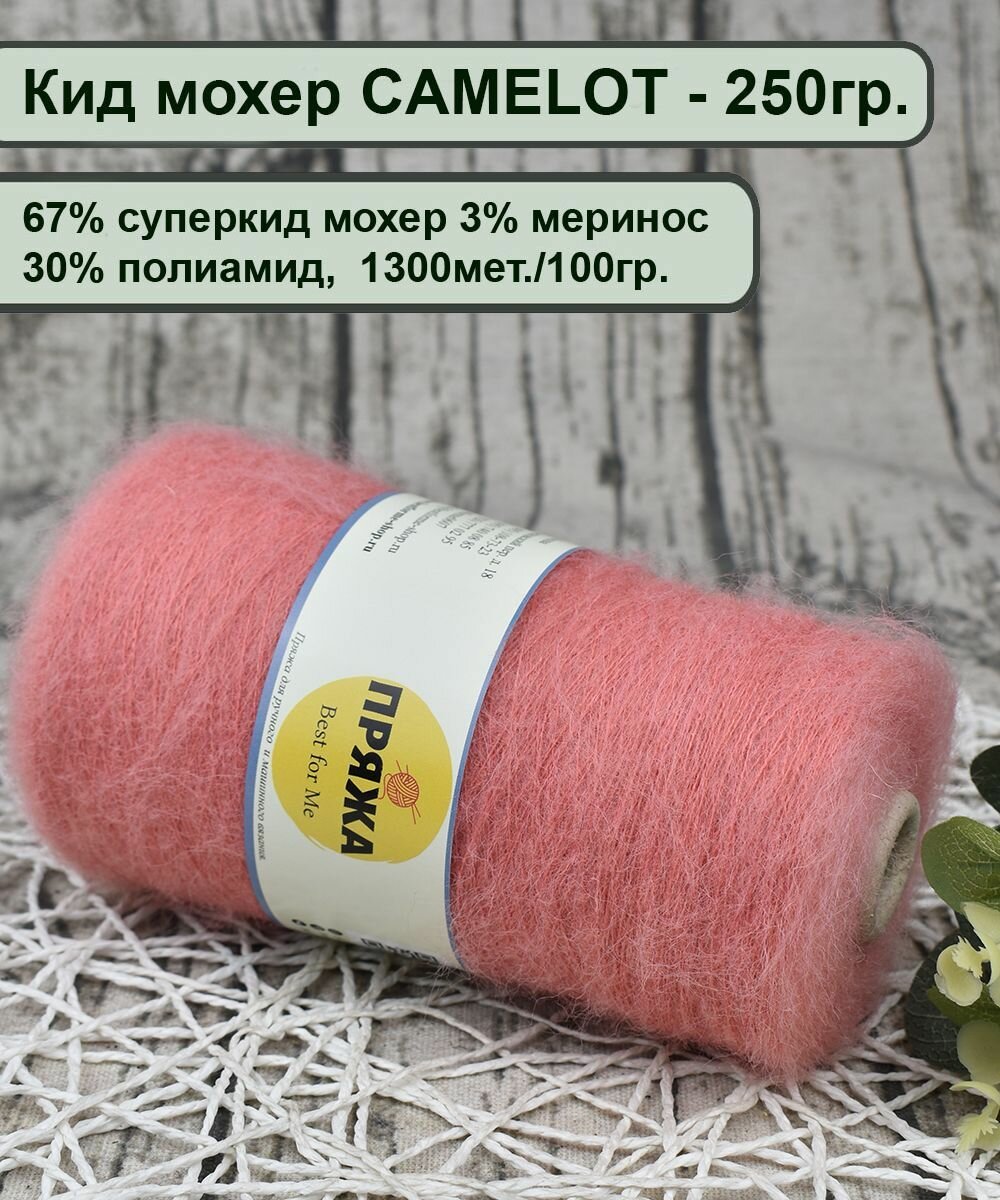 Кид мохер CAMELOT 67% суперкид мохер, 3% меринос, 30% полиамид, 100гр./1300мет, цв.072 коралловый (250гр.)