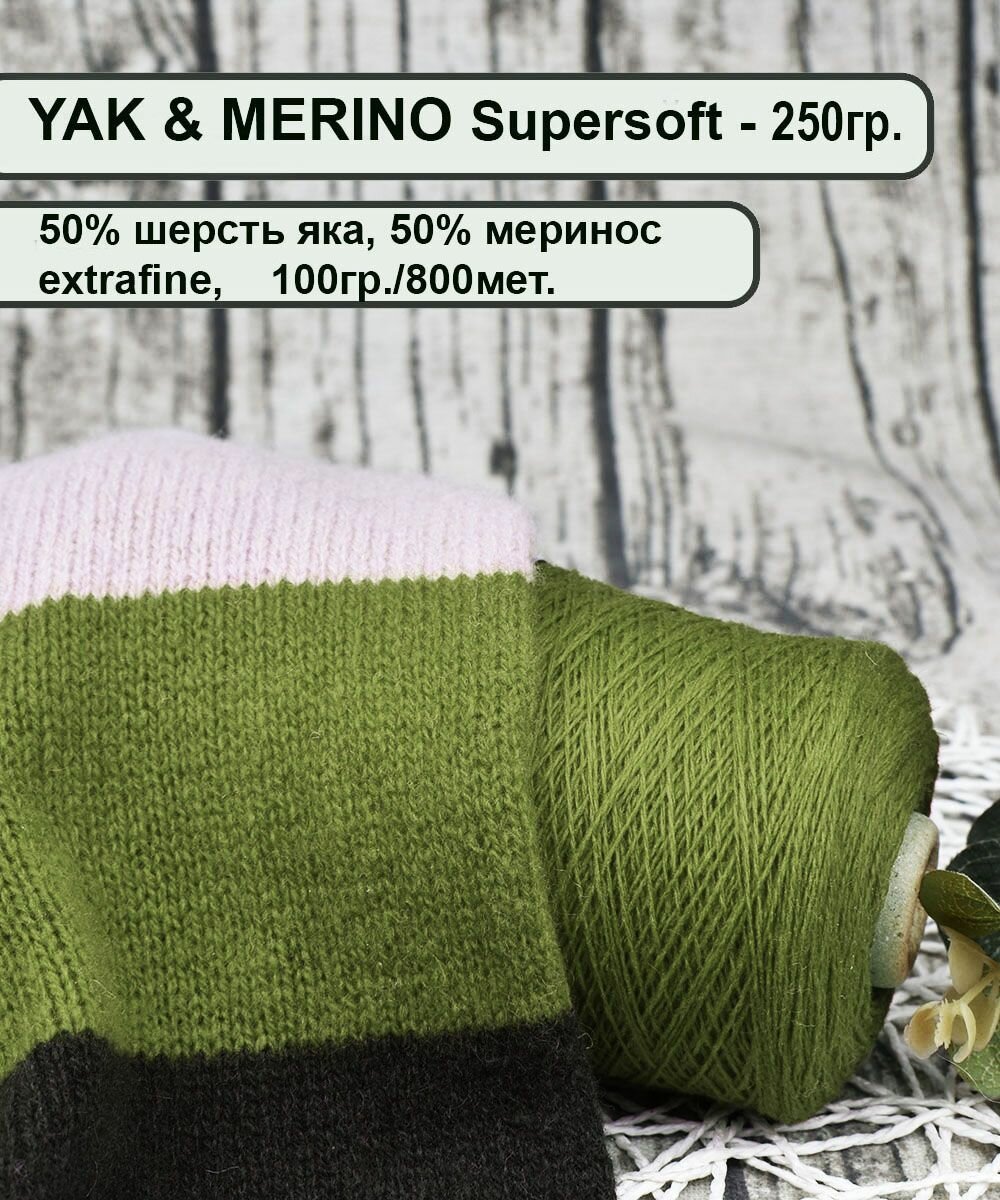 Пряжа YAK & MERINO Supersoft - 50% шерсть яка, 50% меринос extrafine, 100гр./800мет, цв.1644 СВ. Олива (вес 250гр.)