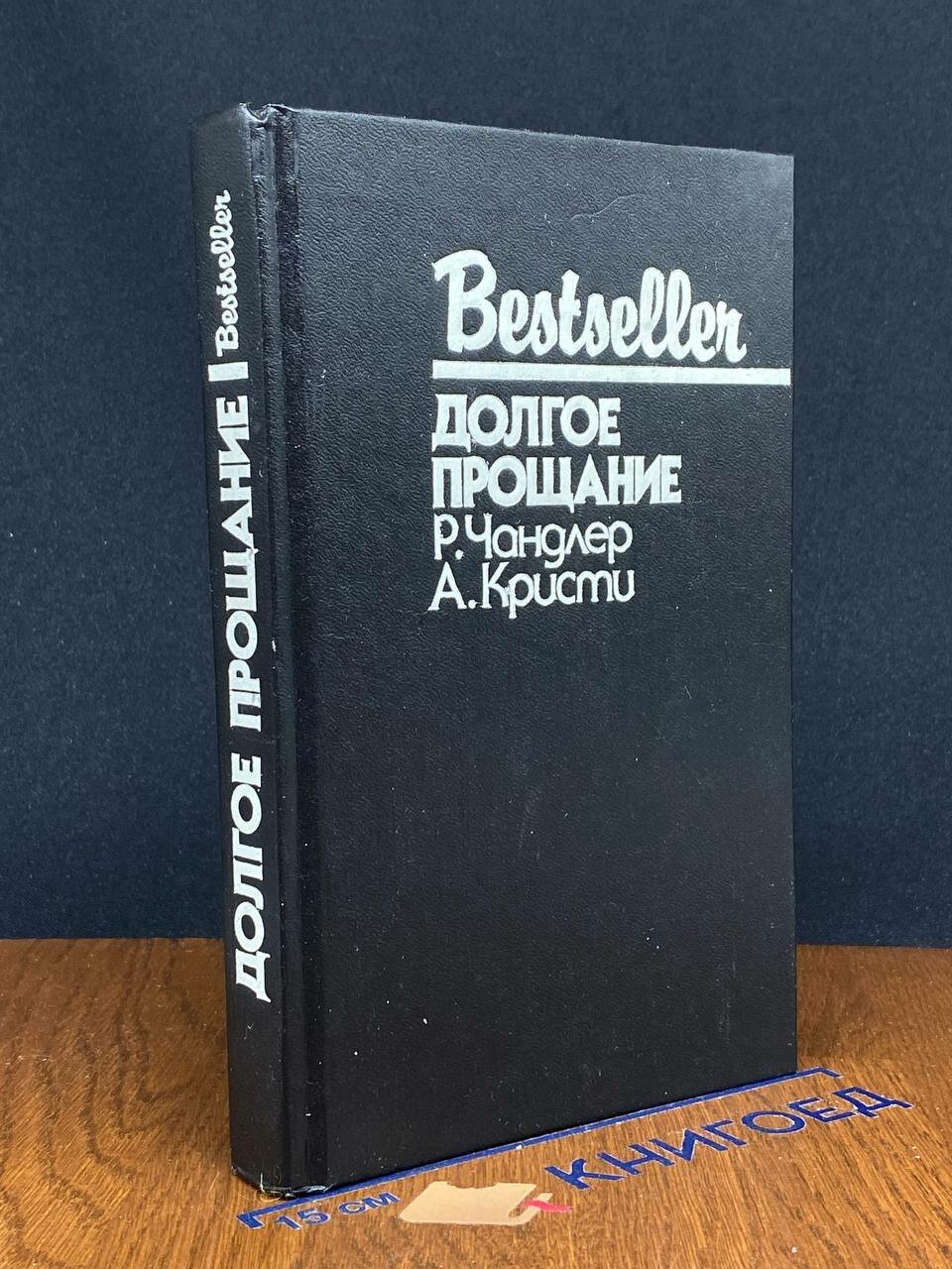 Книга. Долгое прощание 1993 (2041834531078)