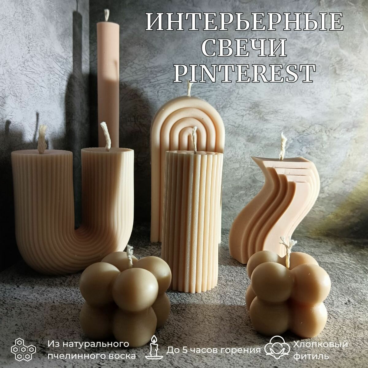 Набор свечей Pinterest 7 шт Бежевый