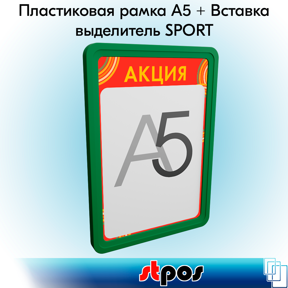 Комплект Пластиковая рамка А5, Зеленый + Вставка-выделитель SPORT "акция" ПЭТ 0,5мм, красный тон, А5 по 5 шт