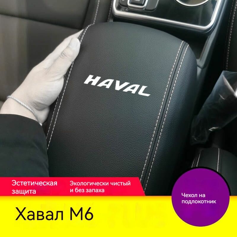 Haval m6 Хафэр M6 подлокотник бардачок защитный чехол