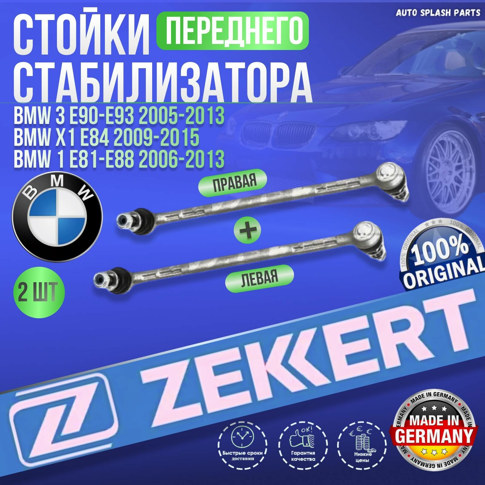 Комплект стоек переднего стабилизатора BMW 3 E90-E93 2005-2013, BMW X1 E84 2009-2015, BMW 1 E81-E88 2006-2013 германия (БМВ) Левая+Правая