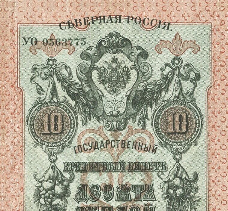 Кредитный билет 10 рублей 1918 Северная Россия сувенирная копия, банкноты и купюры редкие коллекционные
