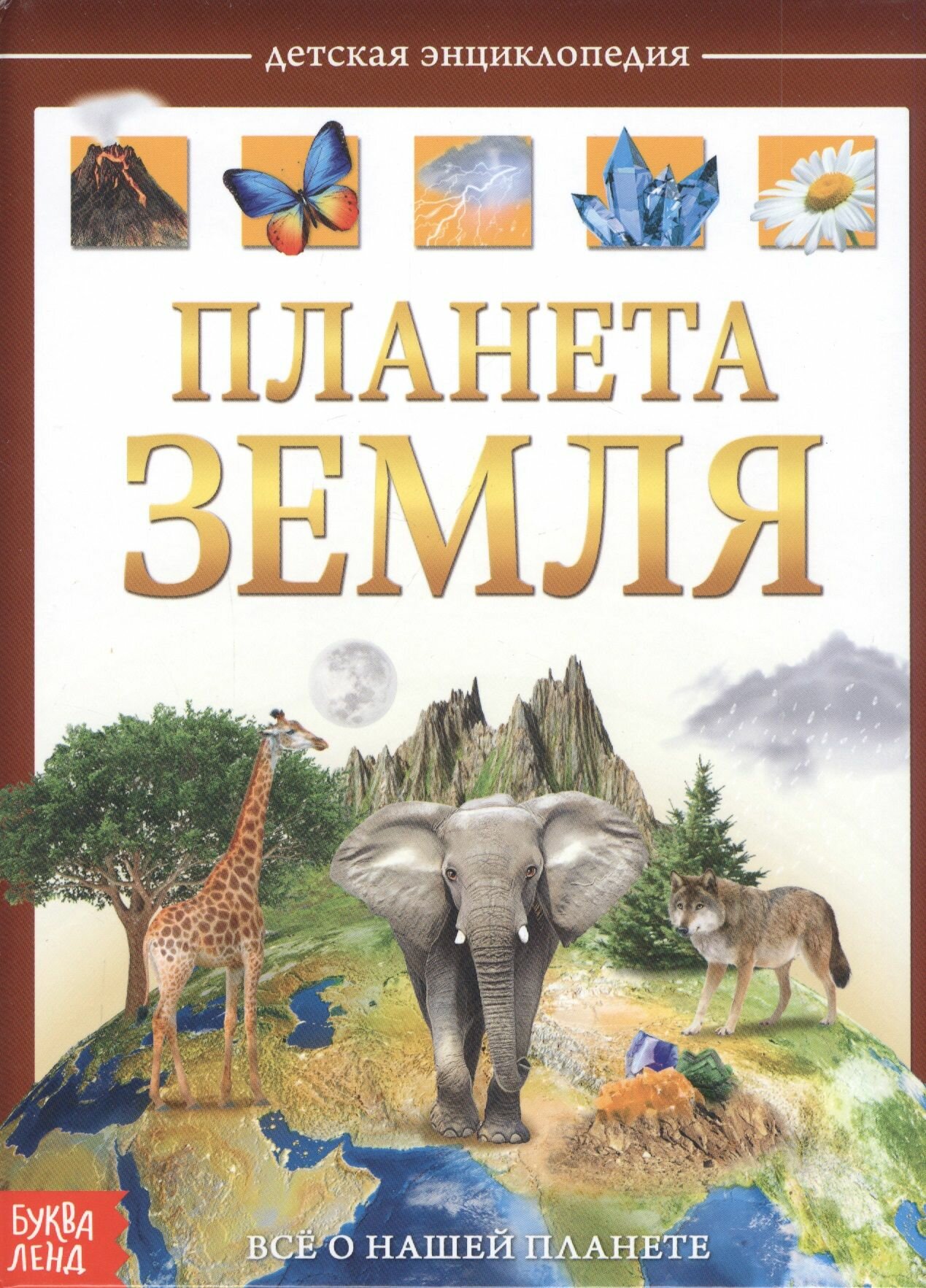 Планета Земля. Детская энциклопедия