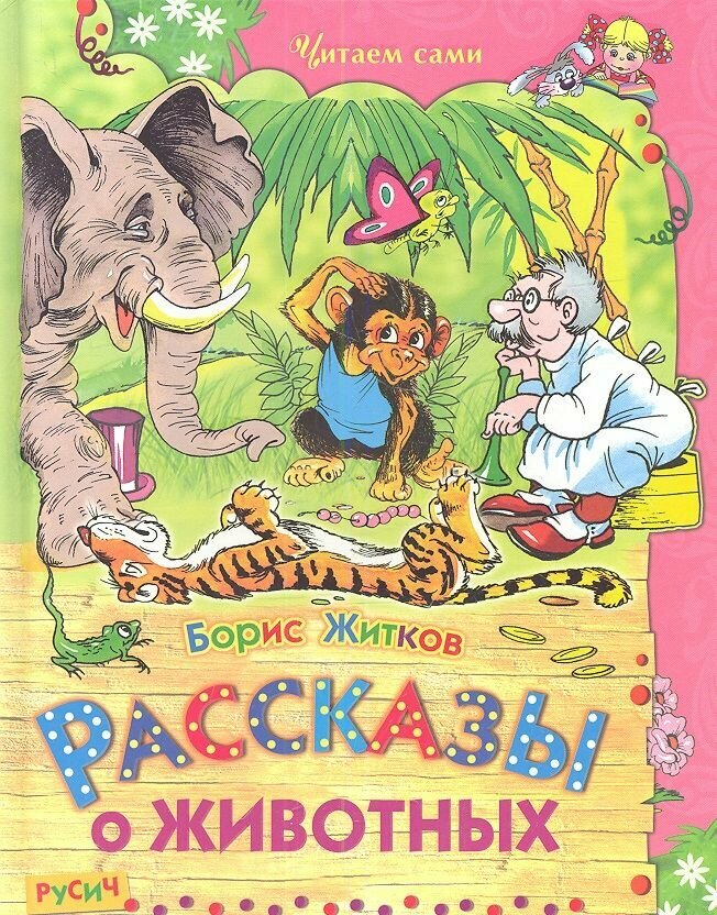 Рассказы о животных.
