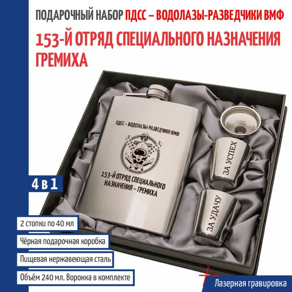 Набор пдсс "153- й отряд специального назначения - Гремиха" (фляжка, воронка, 2 стопки)