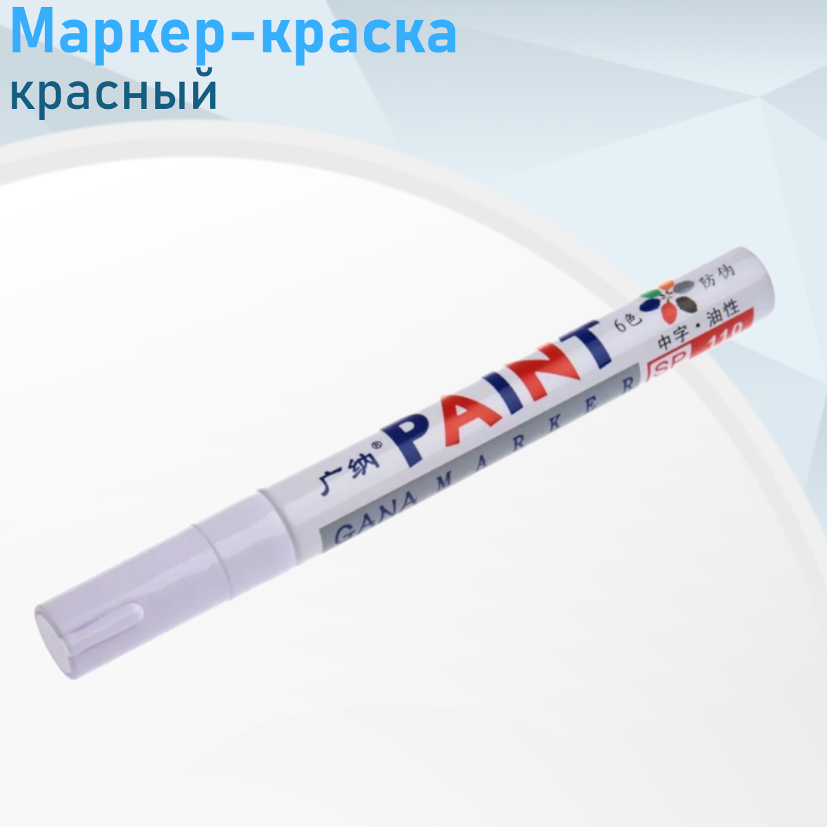 Маркер краска красный 31040